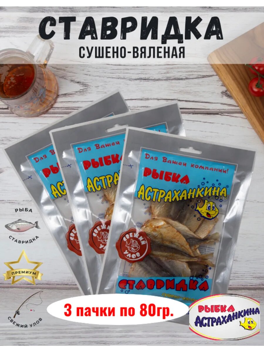 Ставридка сушено-вяленая 240 гр.