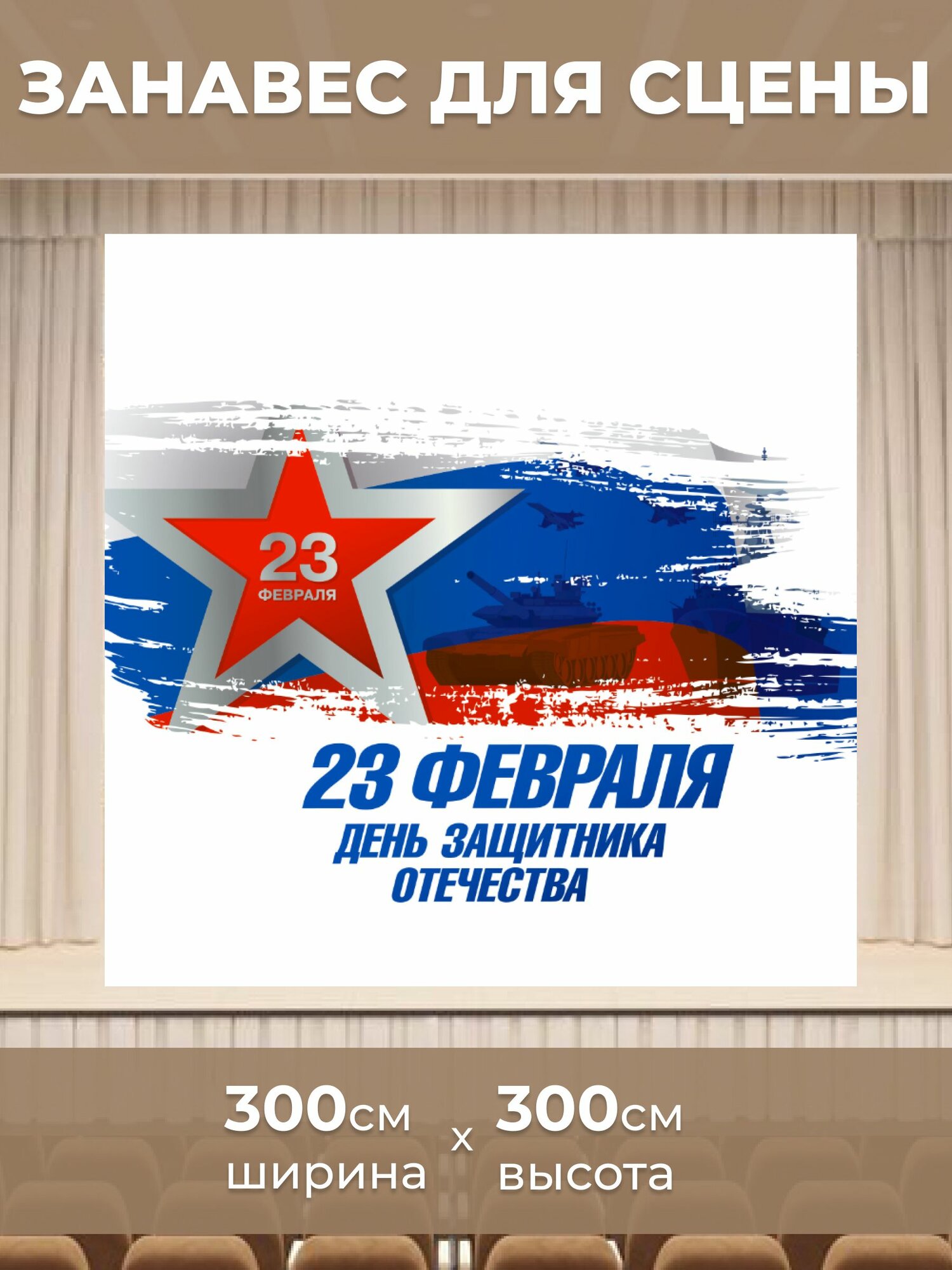 Занавес на 23 февраля для актовых залов детских садов 300х300 см