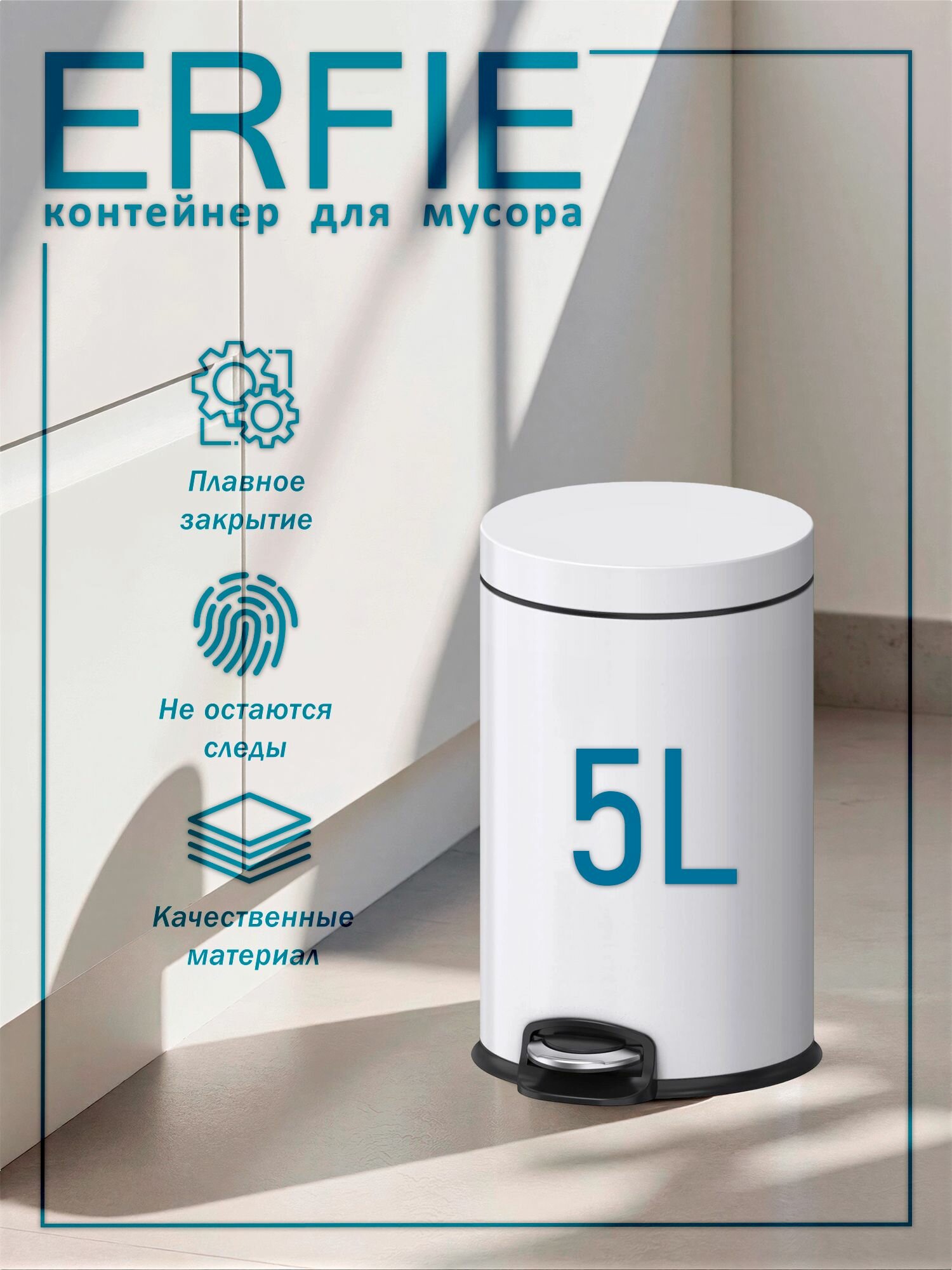 Мусорное ведро River WeltWasser Erfie WT 5L, белое, педальное, с крышкой soft close