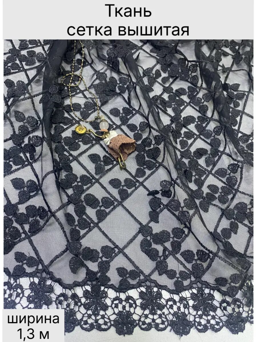 Ткань - вышитая сетка (вышивка на сетке). Отрез от 1,5 до 2,5 м