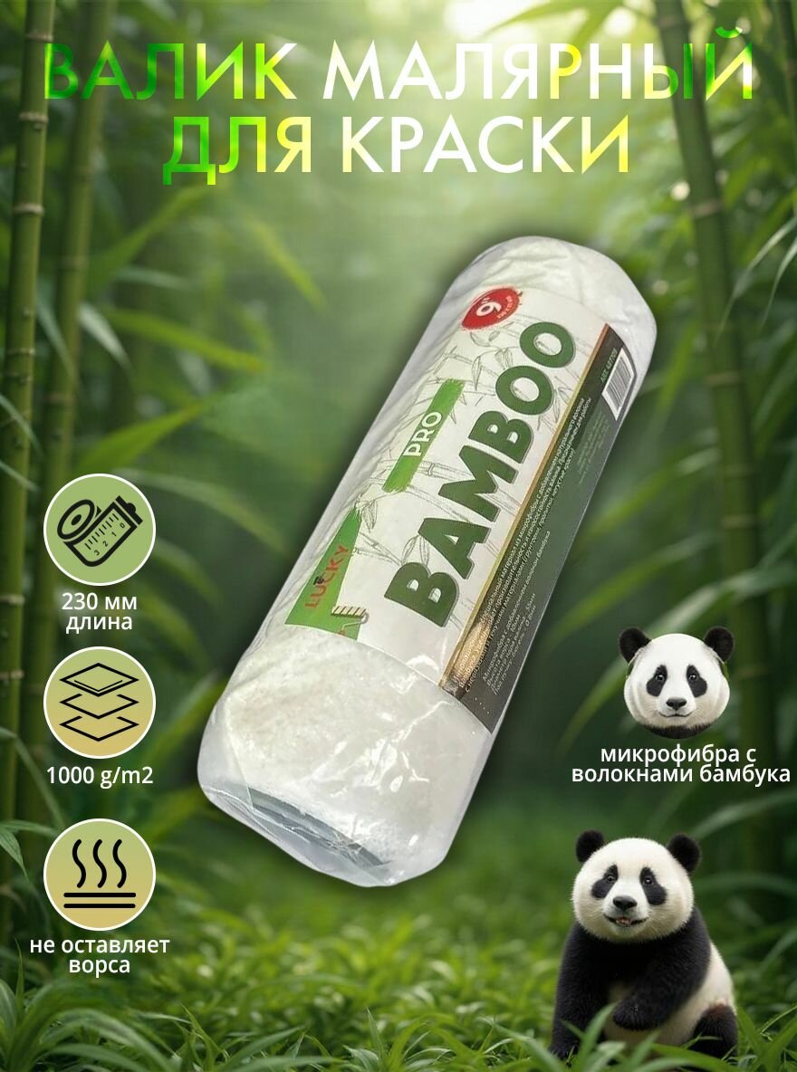 Валик для краски стен 230 мм BAMBOO PRO микрофибра с бамбуком ворс 10 мм