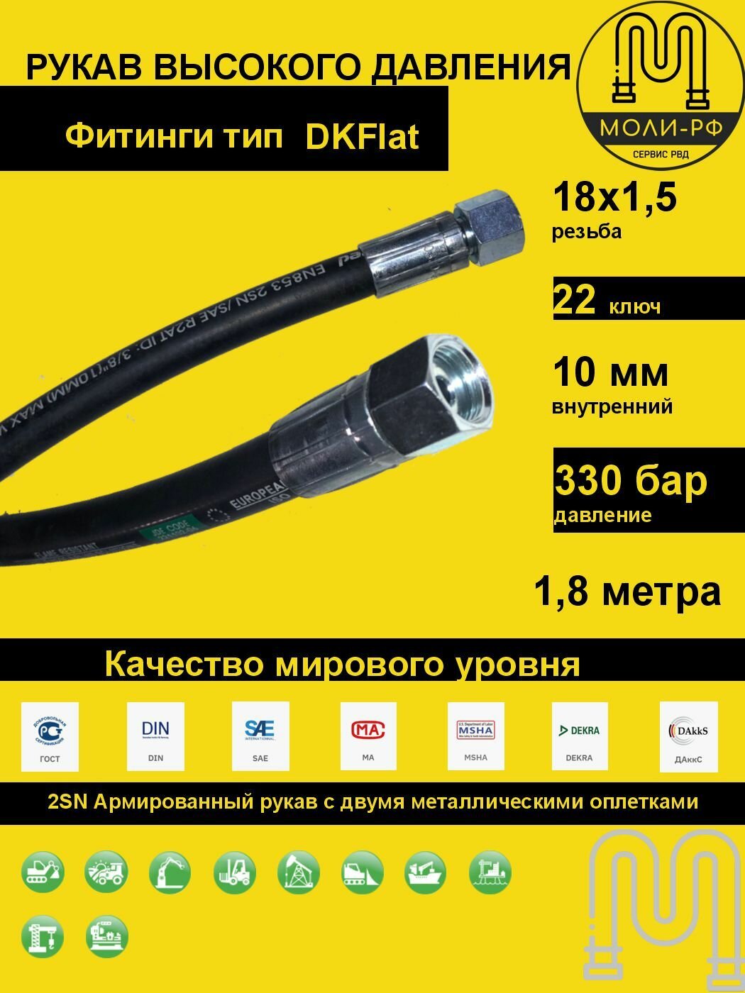 Рукав высокого давления 1,8 м (L 1810) DN 10 DKFlat (Г) 18x1,5