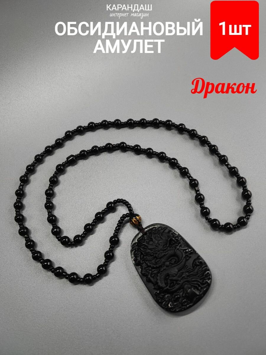 Обсидиановый амулет "Дракон"