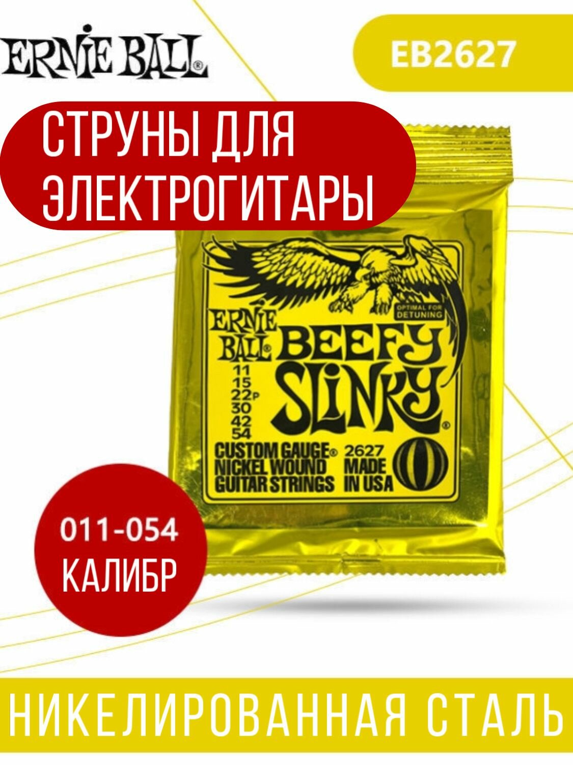 Струны для электрогитары Ernie Ball 2627