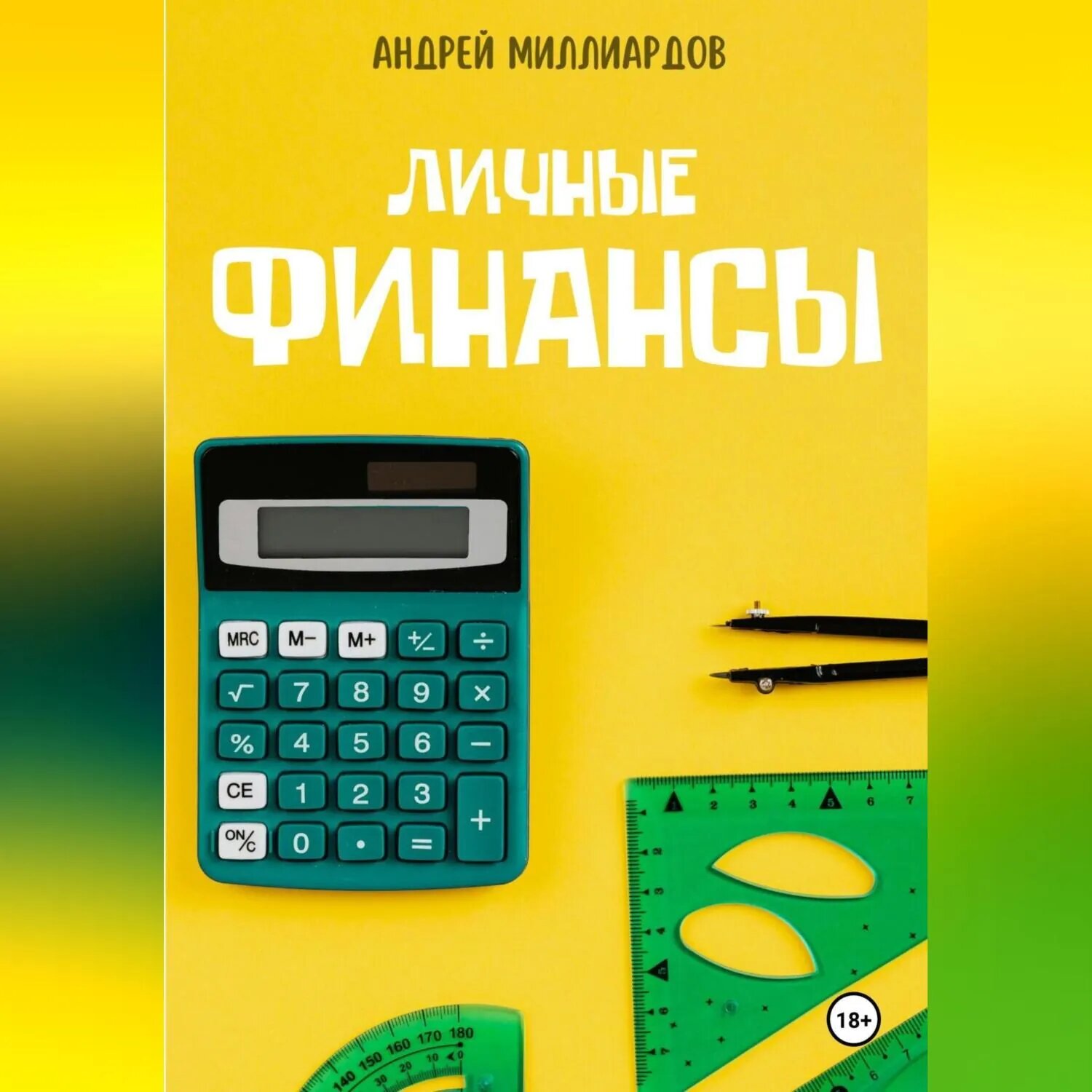 Личные Финансы [Аудиокнига]