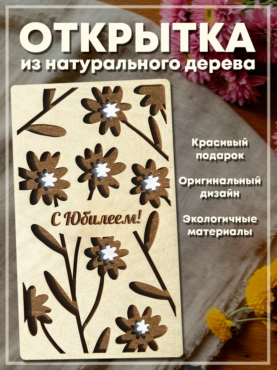 Открытка с Юбилеем деревянная, конверт для денег, 17х10 см
