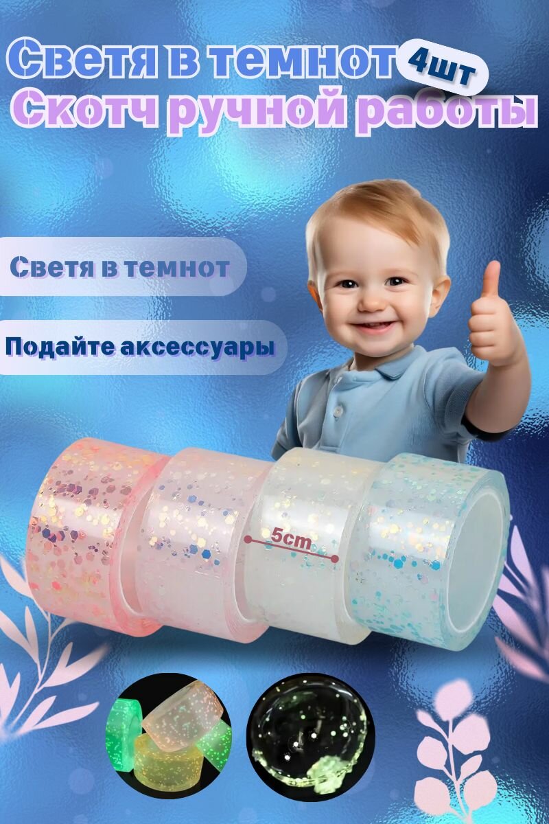 Детский нано-клей DIY/Цвет: Светящийся Надувной пузырьковый нано-клей,5cм x 1 м, 4шт.