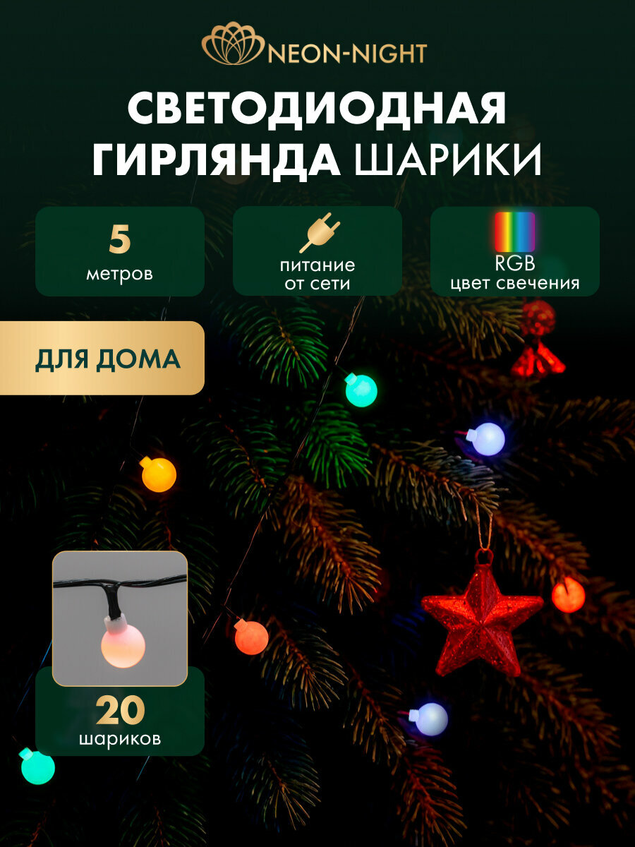 Гирлянда светодиодная для дома "Шарики" 5 м, 20 LED, разноцветная (RGB), NEON-NIGHT