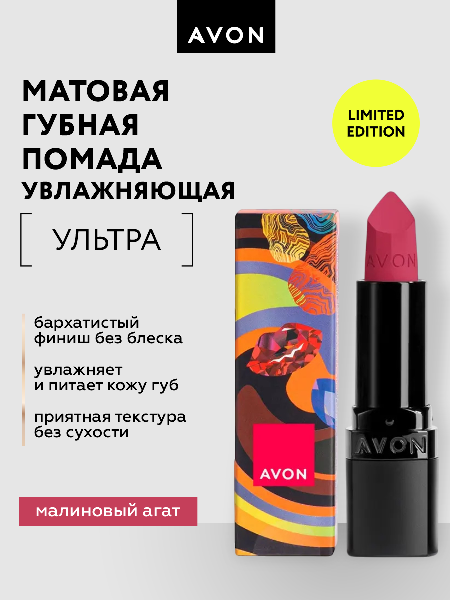 Увлажняющая матовая помада Avon Ультра тон Малиновый Агат