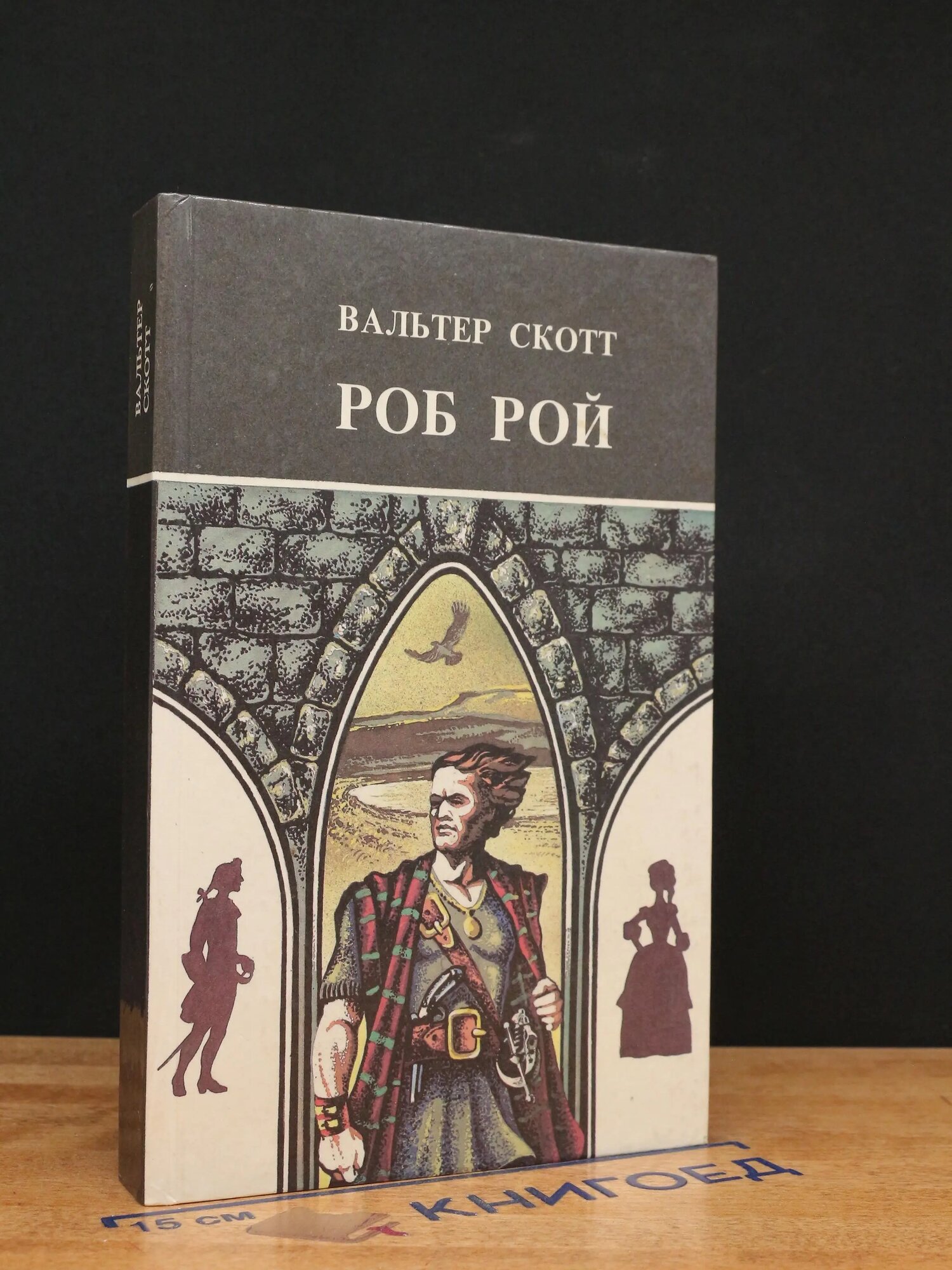 Книга. Роб Рой 1989 (20373946698734)