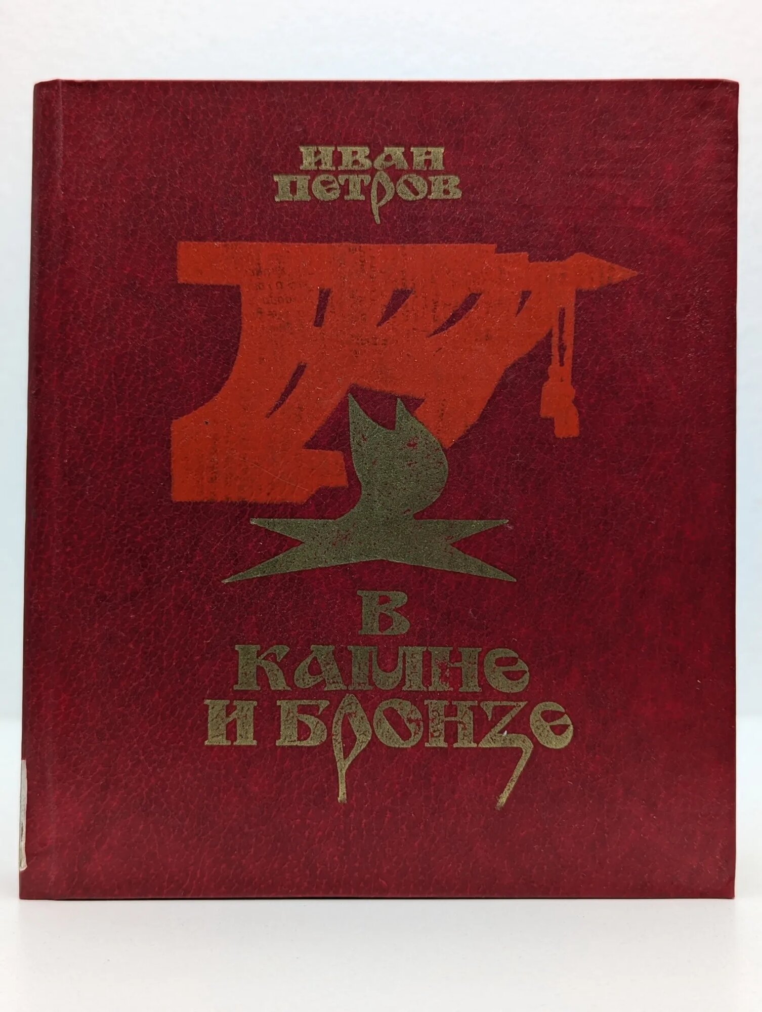 В камне и бронзе Петров Иван Федорович 1981