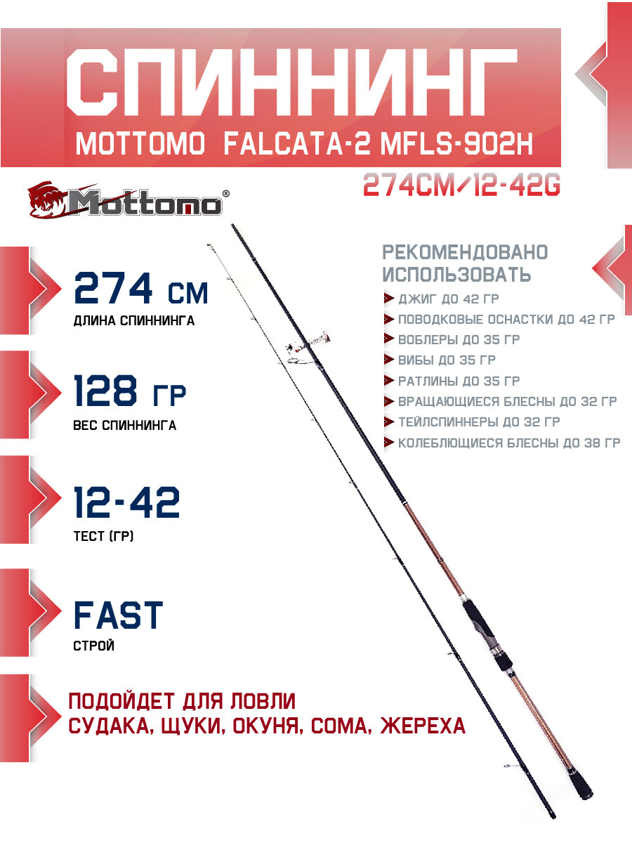 Спиннинг Mottomo Falcata-2 MFLS-902H 274см/12-42g на щуку, окуня, жереха