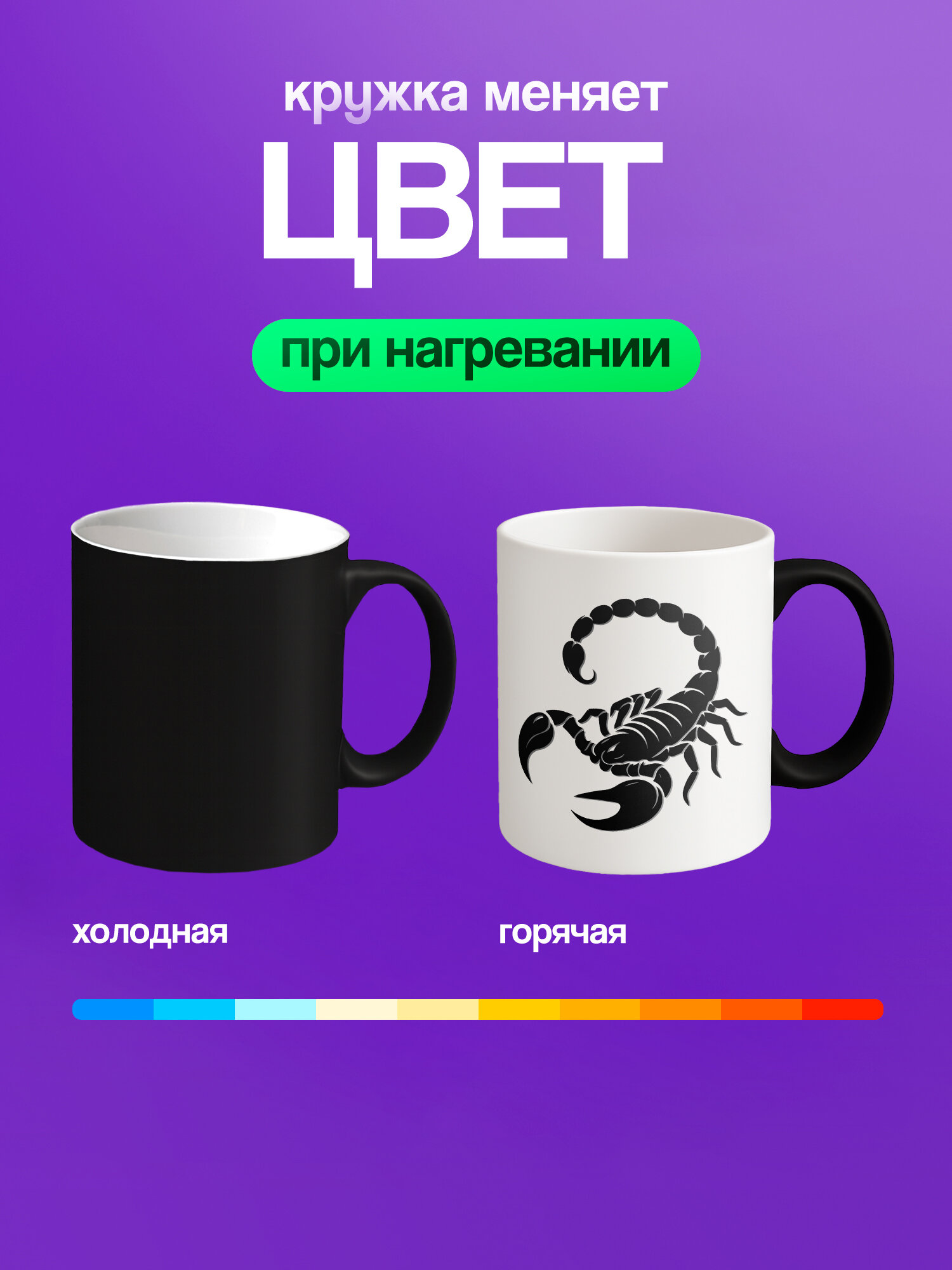 Кружка хамелеон PNP NARD, 330 мл, с цветным принтом Скорпион