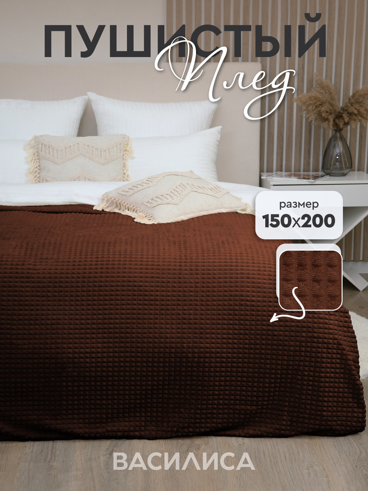 Покрывало флисовое Василиса, 150х200 см, Квадраты, Шоколадный