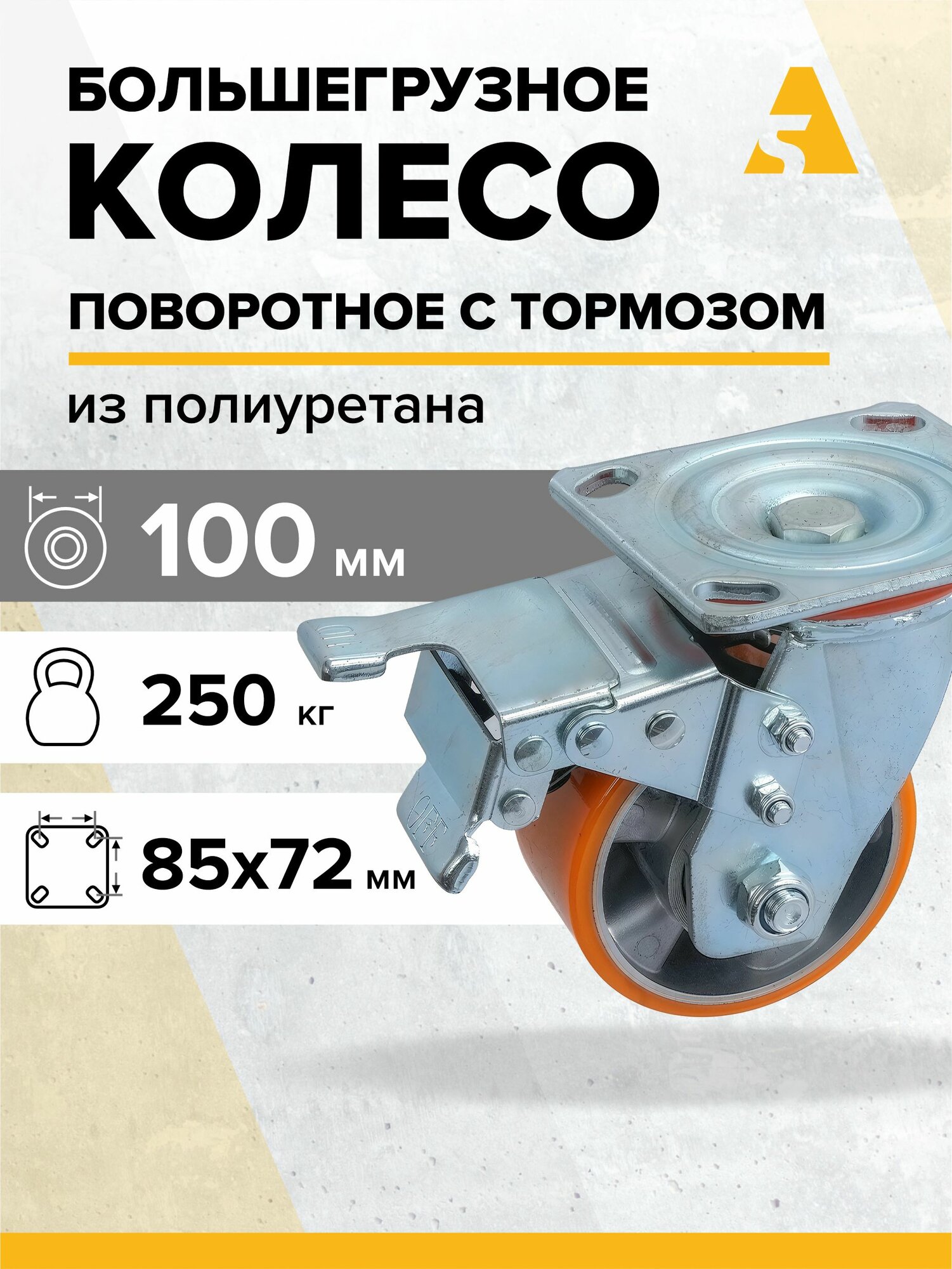 Колесо большегрузное SCALb 42, поворотное с площадкой и тормозом, 100 мм, 250 кг, полиуретан