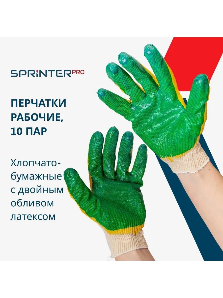 Перчатки рабочие, хлопковые обливные латексом, набор 10 пар