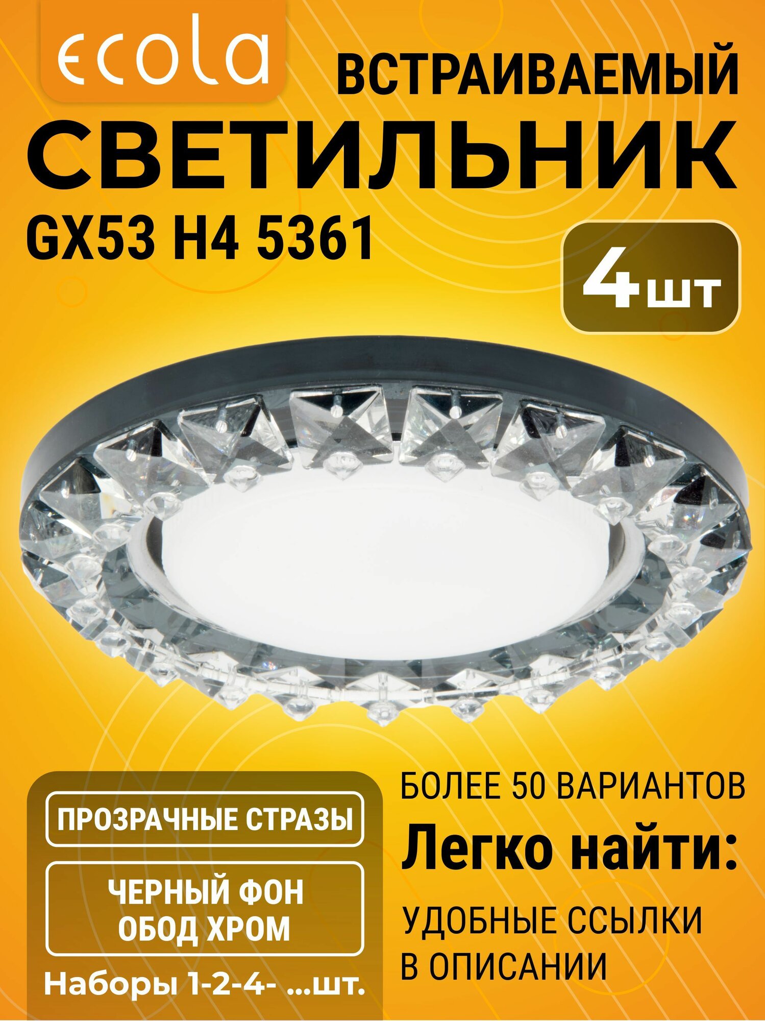 4 шт. Ecola GX53 Круг с крупными стразами Конус - фон черный - центральная часть хром GX53 H4 5361 светильник h4_crystal