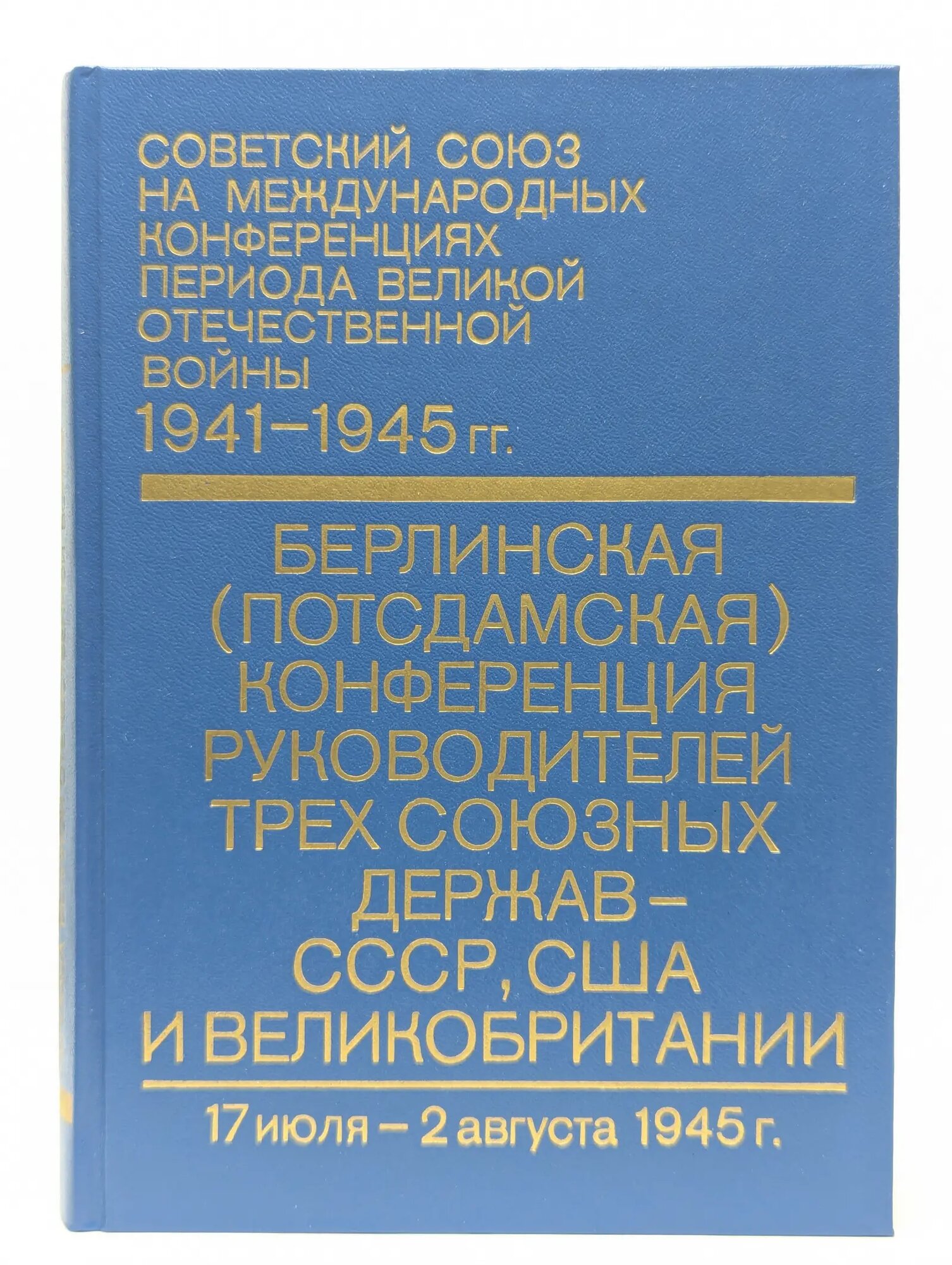Советский Союз на международных конференциях периода Великой Отечественной войны. 1941-1945. Том 6. Берлинская (Потсдамская) конференция руководителей трех союзных держав - СССР, США, Великобритании Сборник 1984