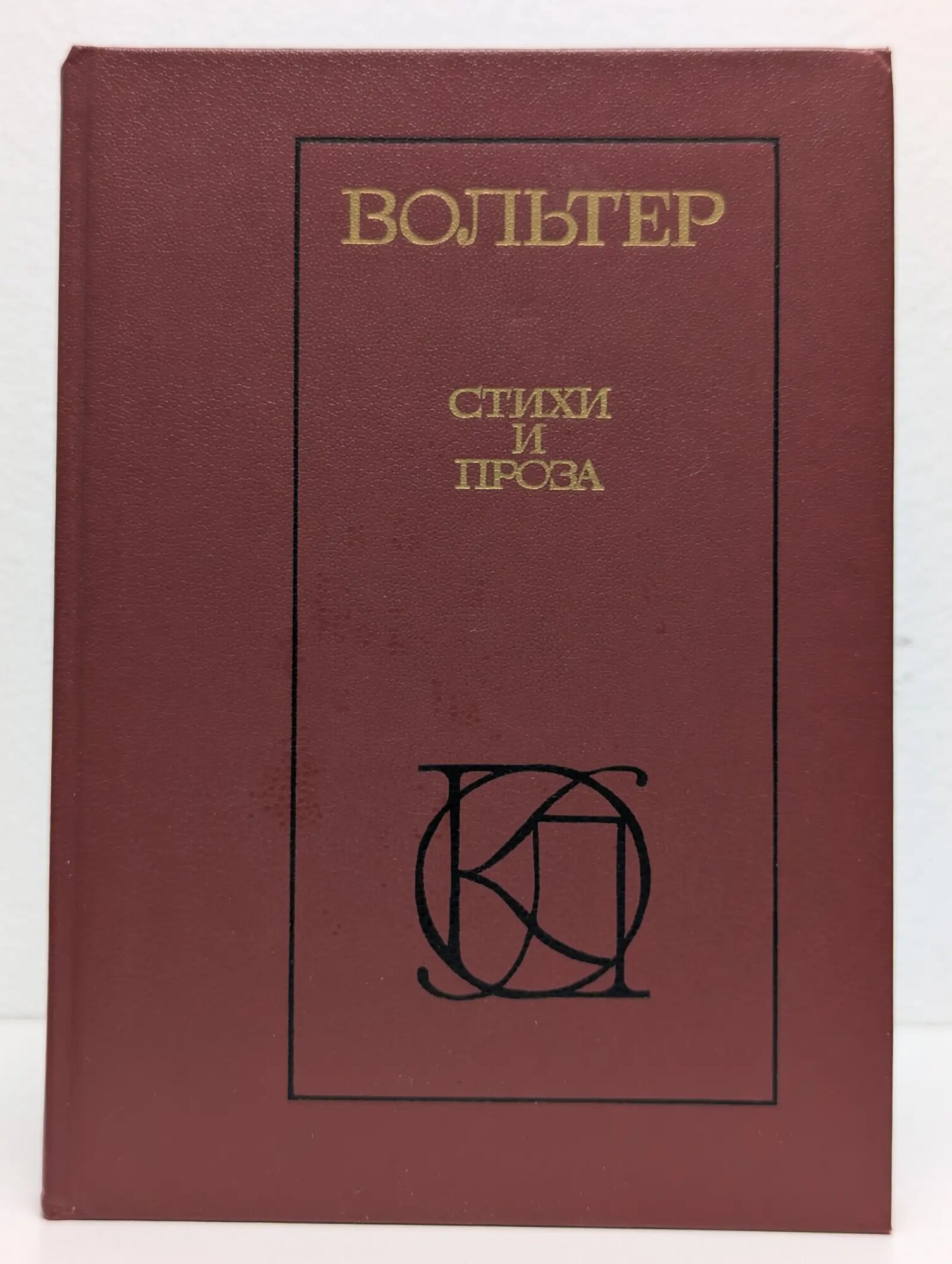 Вольтер. Стихи и проза Вольтер 1987