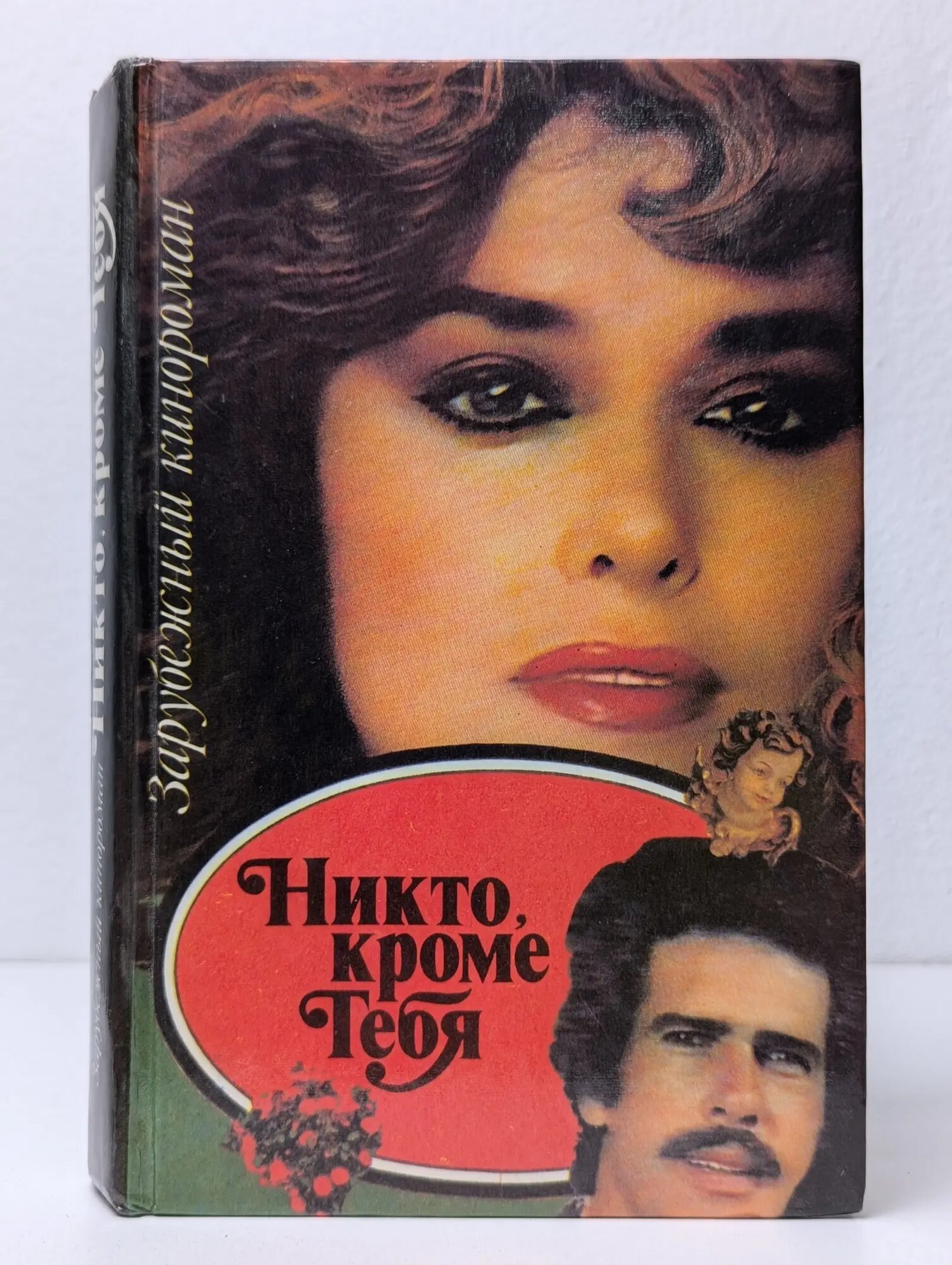 Никто, кроме тебя Сборник 1992