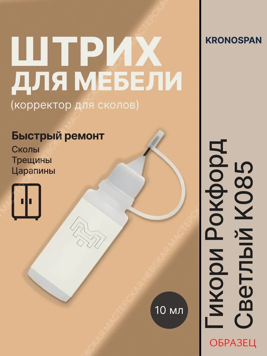 Штрих для мебели для сколов, K 085 Гикори Рокфорд Светлый, без запаха, для дерева, ламината ЛДСП и МДФ.