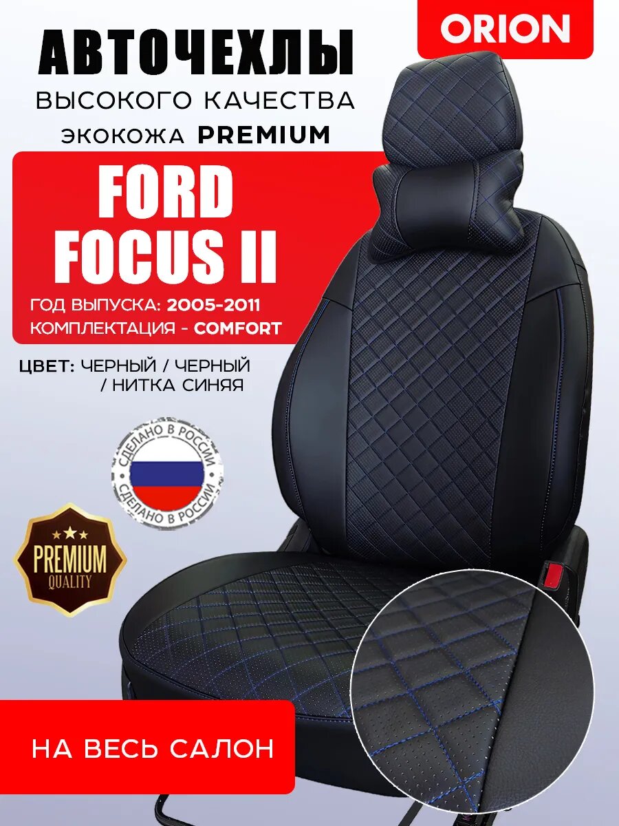 Автомобильные чехлы на весь салон для Ford Focus II