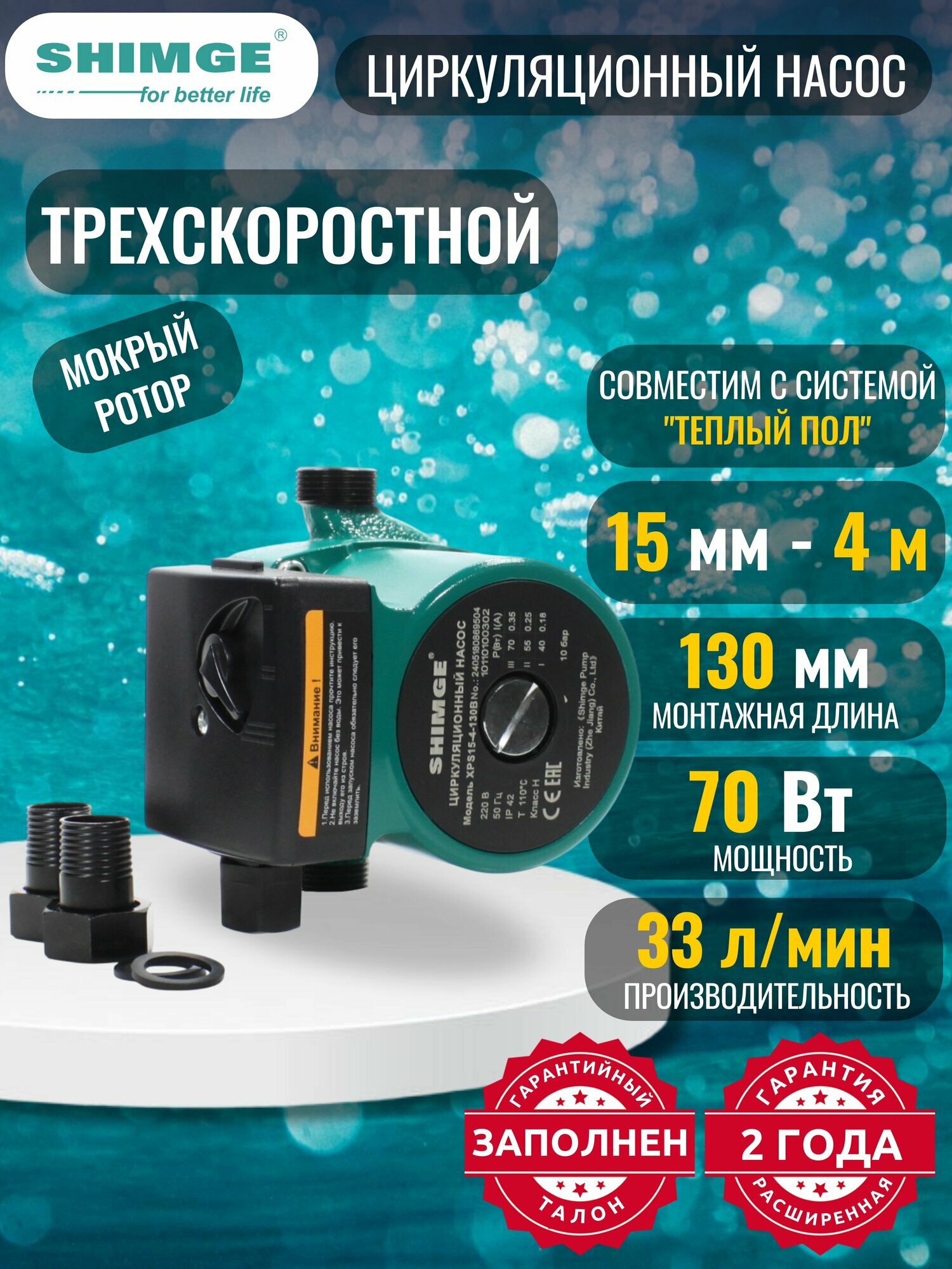Насос циркуляционный SHIMGE XPS-B 15-4-130 (1х220В; 70Вт), с гайками, L130