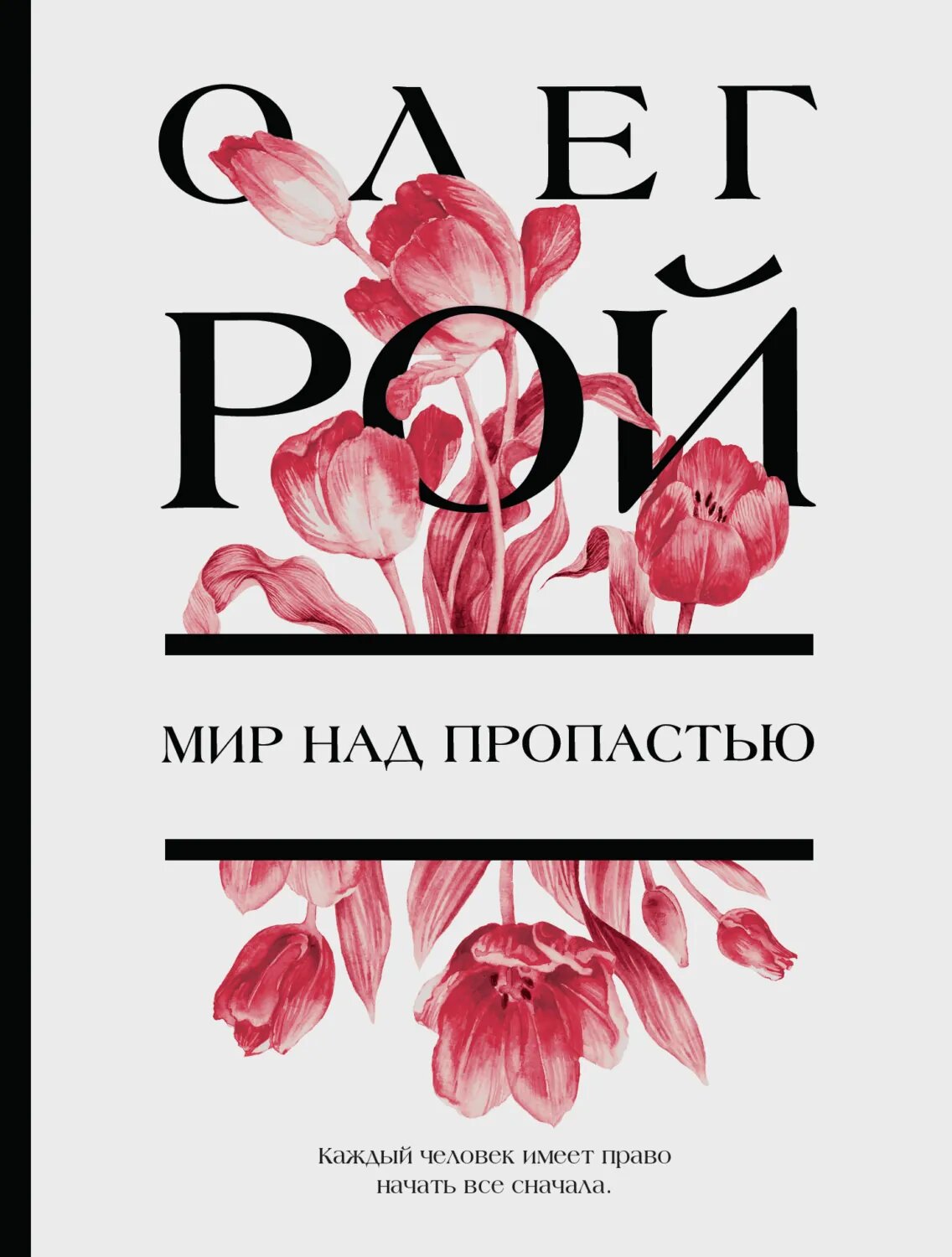 Мир над пропастью [Цифровая книга]