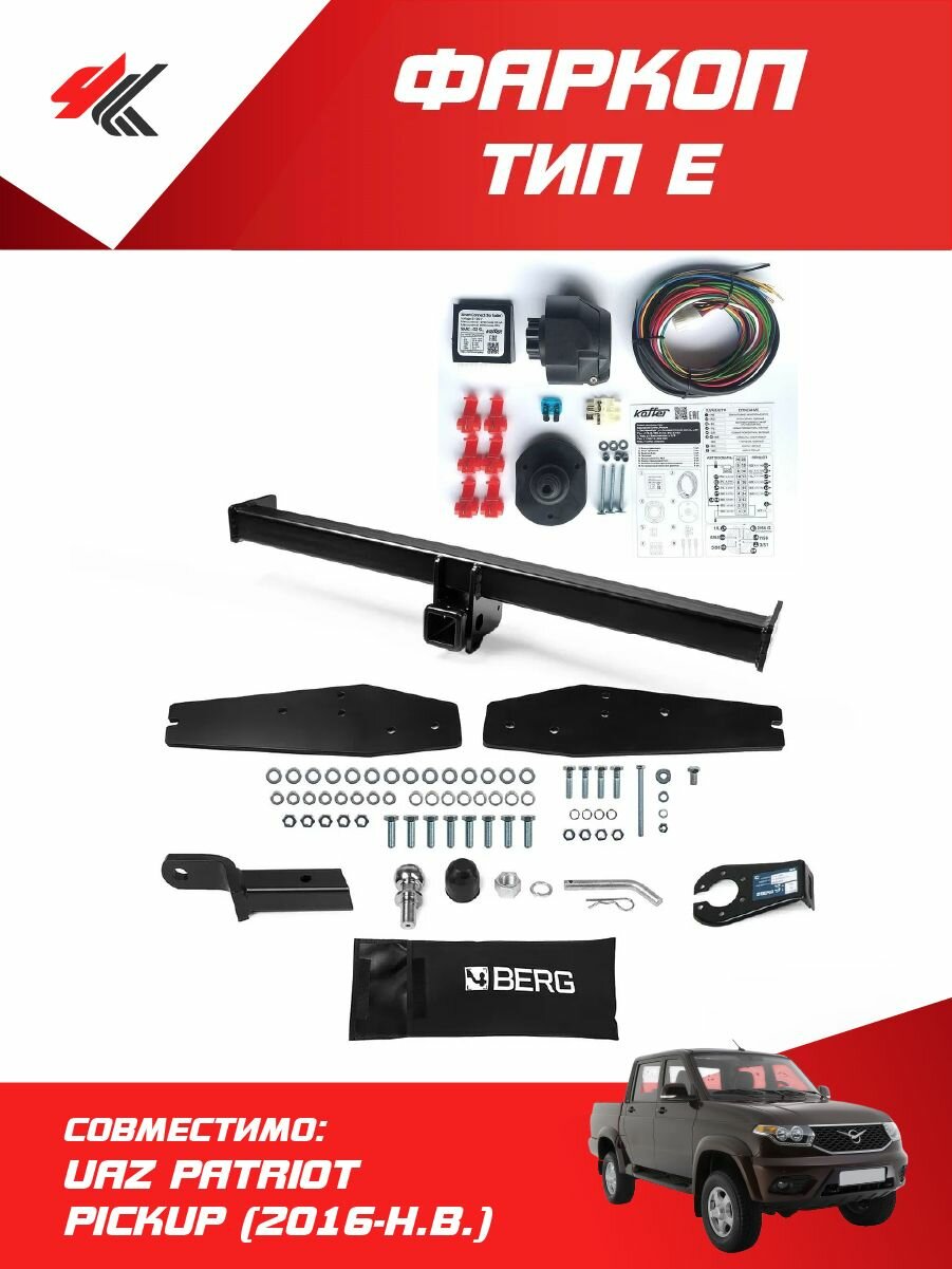 Фаркоп (тип "Е") для УАЗ патриот пикап (2016-Н. В.) "Berg" + блок согласования "Koffer"