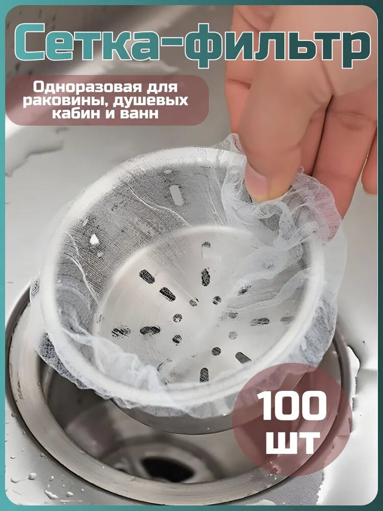 Сетка фильтр для раковины одноразовая 100шт.