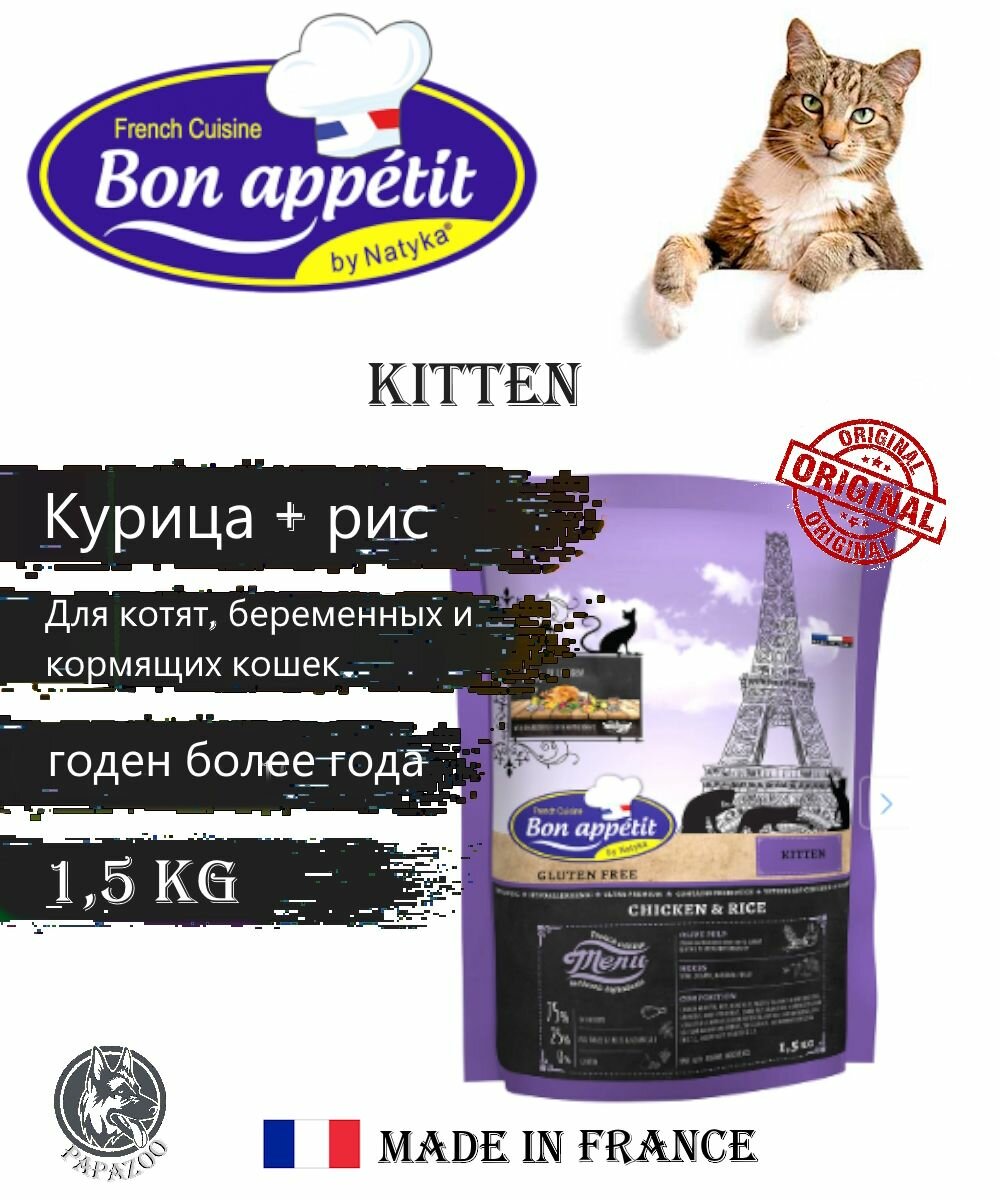 Bon Appetit Kitten (Курица, рис), 1,5 кг