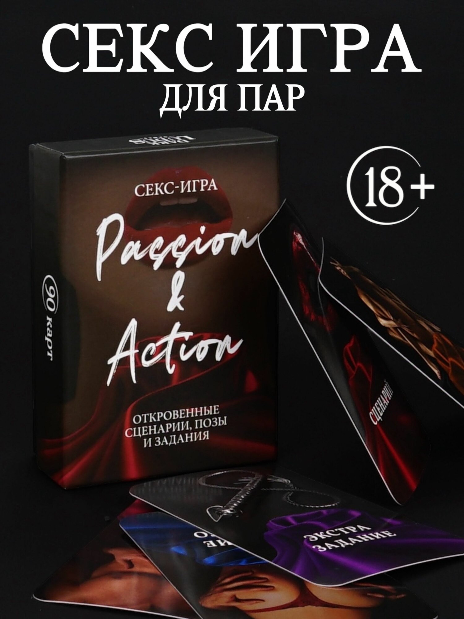 Настольная карточная игра 18+ для пар, секс игра для взрослых, карты для двоих влюбленных