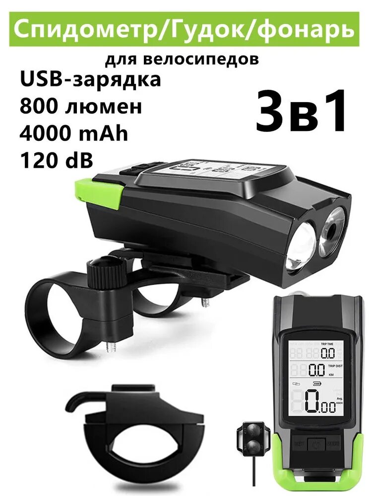 Фонарь для велосипеда 3-в-1: спидометр, гудок, фонарь, 800 Люмен, 4000 mAh, USB-зарядка, черный/зеленый