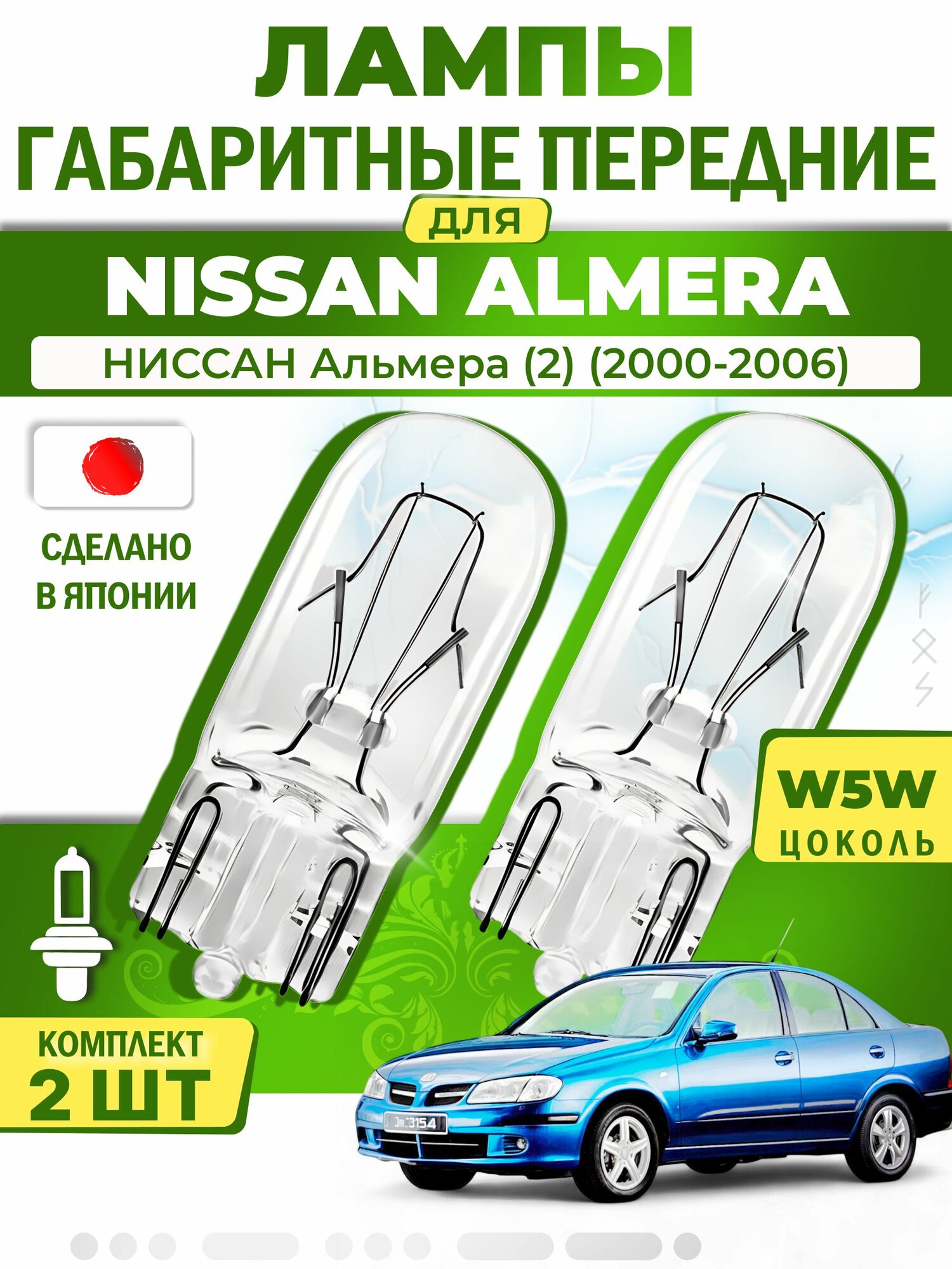 Японские лампы габаритные передние для NISSAN ALMERA II / ниссан Альмера (2) (2000-2006), W5W (комплект 2шт) LYNXauto