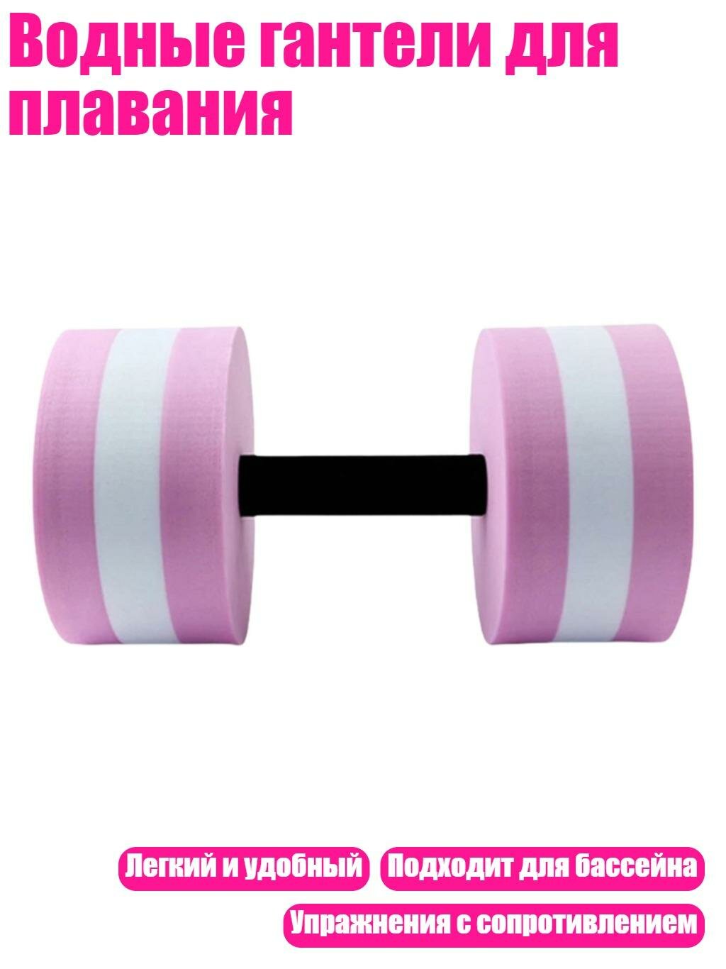 Водные гантели для плавания, Розовый