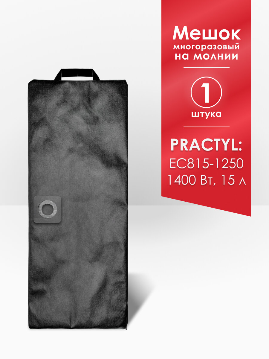 Мешок MAXX многоразовый для пылесоса Practyl EC815-1250, 1250 Вт, 15л