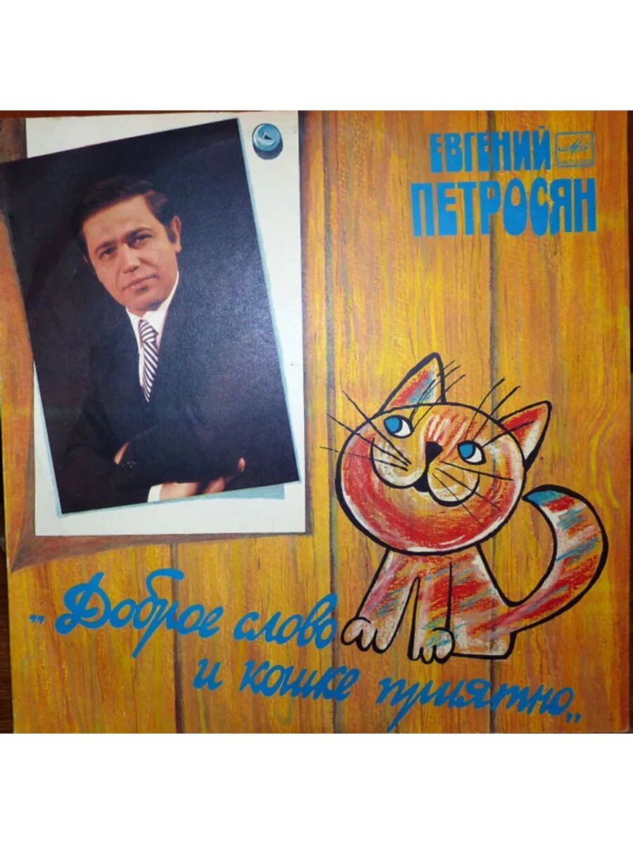 Евгений Петросян - Доброе Слово И Кошке Приятно