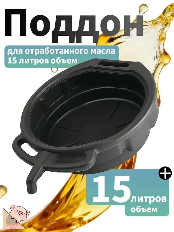 Маслосборная ванна 15 л из полиэтилена с удобным сливом, защита от брызг, для авто и мото