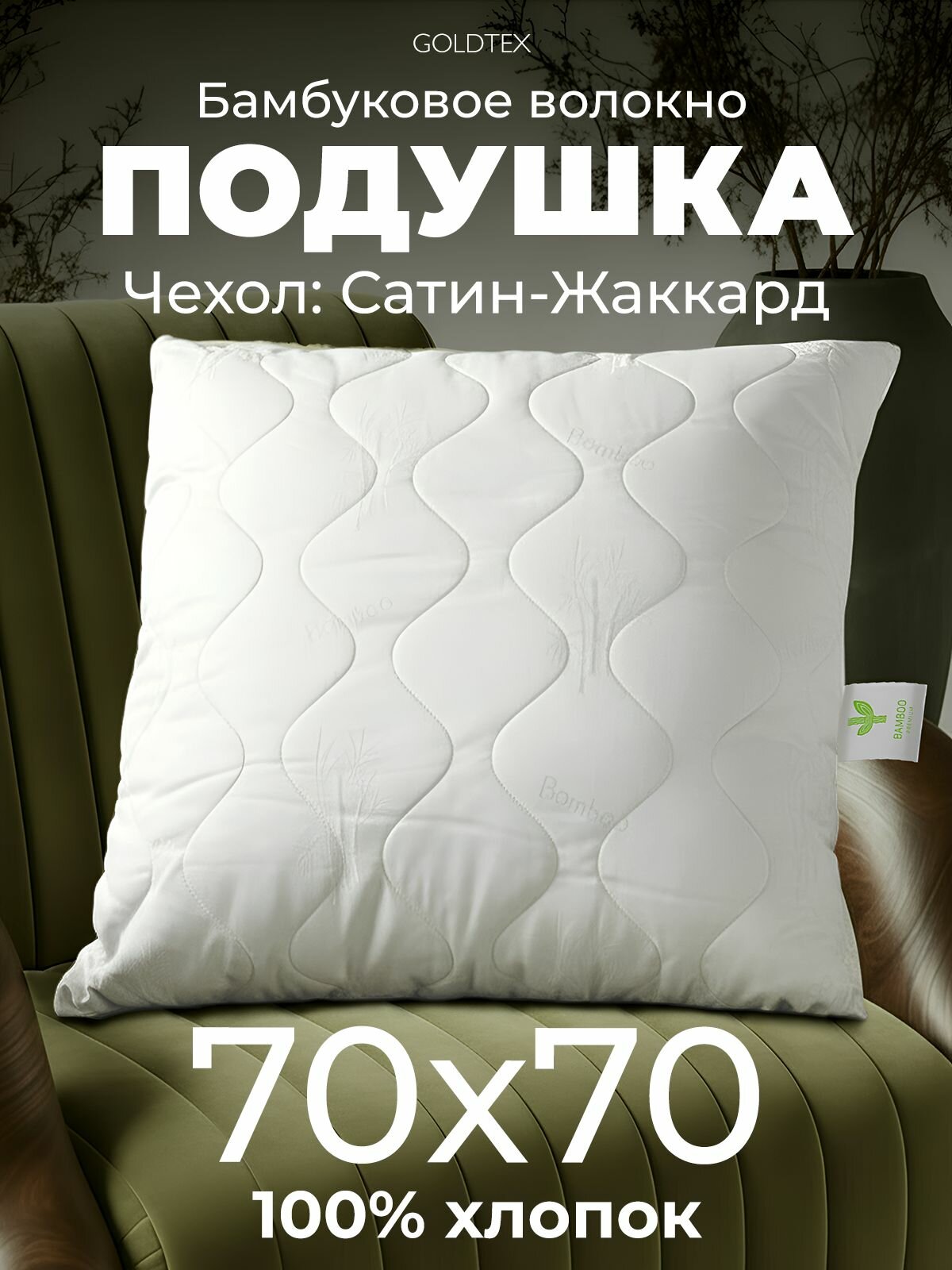 Подушка GOLDTEX, 70x70, анатомическая поддержка, средняя жесткость, бамбуковый наполнитель