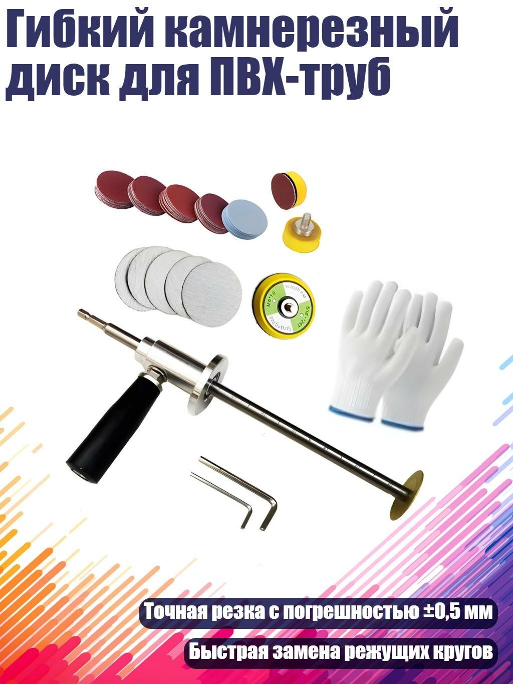Гибкий камнерезный диск для ПВХ-труб, 1 и 2 дюйма