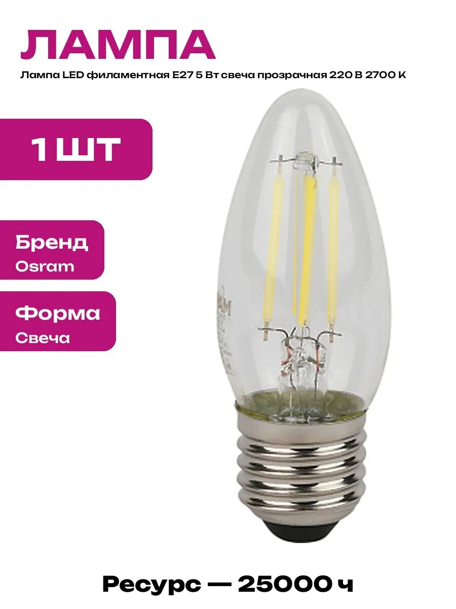 Лампа LED филаментная E27 5 Вт свеча прозрачная 220 В 2700 К