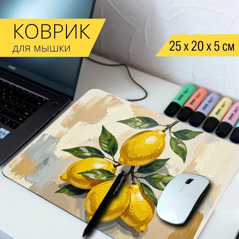 Коврик для мыши с принтом "Жёлтые лимоны с зелёными листьями. Сочные цитрусы на ветке в живописной манере, густые мазки и пастельный фон. Ярко-жёлтые акценты, зелёная." 25x20см.