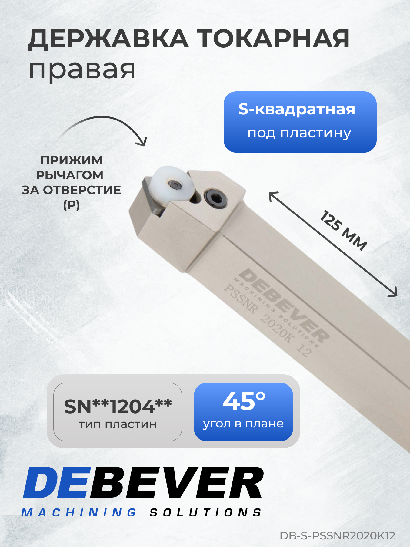 DEBEVER MACHINING SOLUTIONS Державка токарная PSSNR 2020 K12 правая Standard