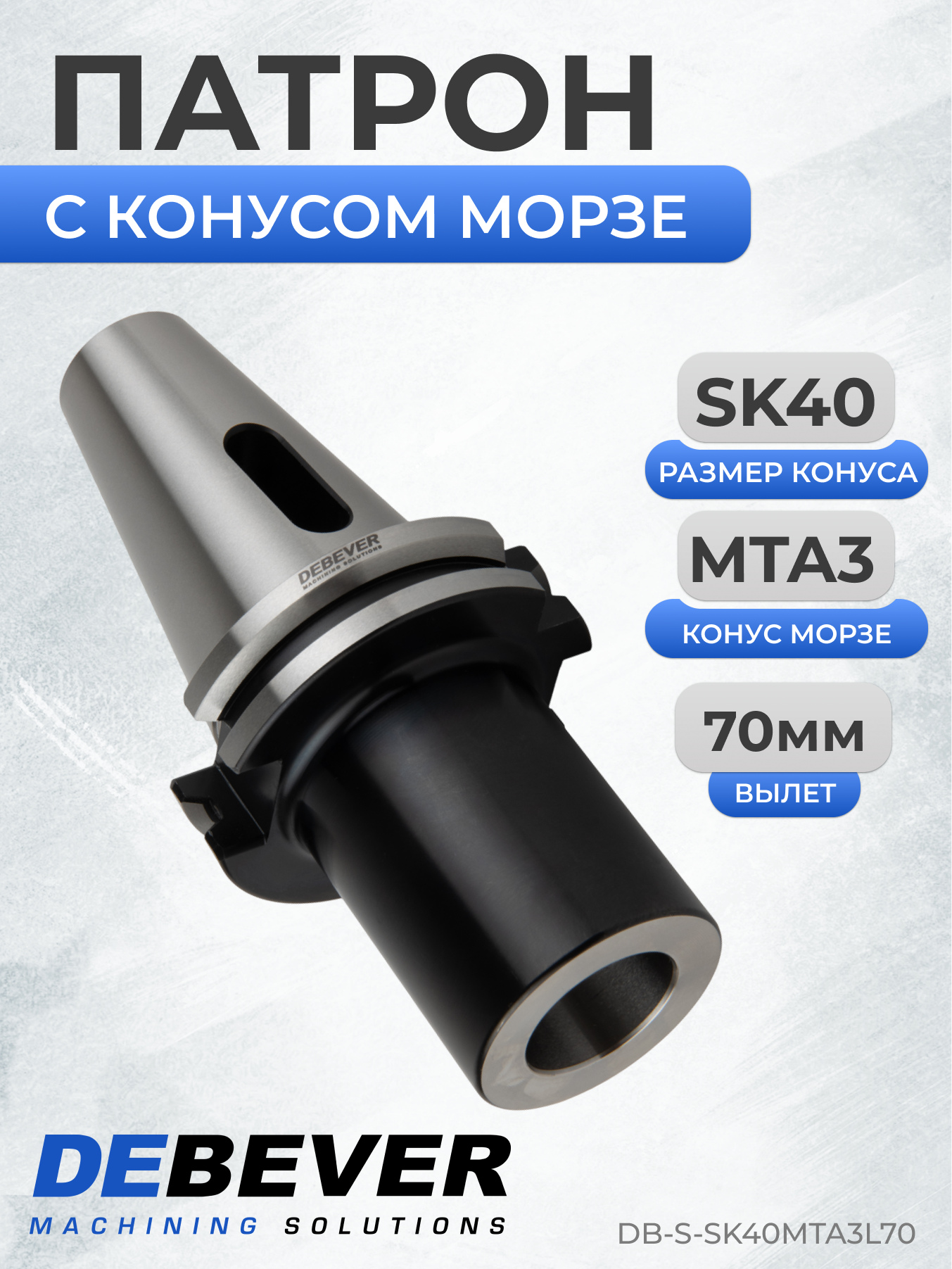 Патрон DIN69871 SK40 для инструмента с конусом Морзе №3, L70, серия Standard