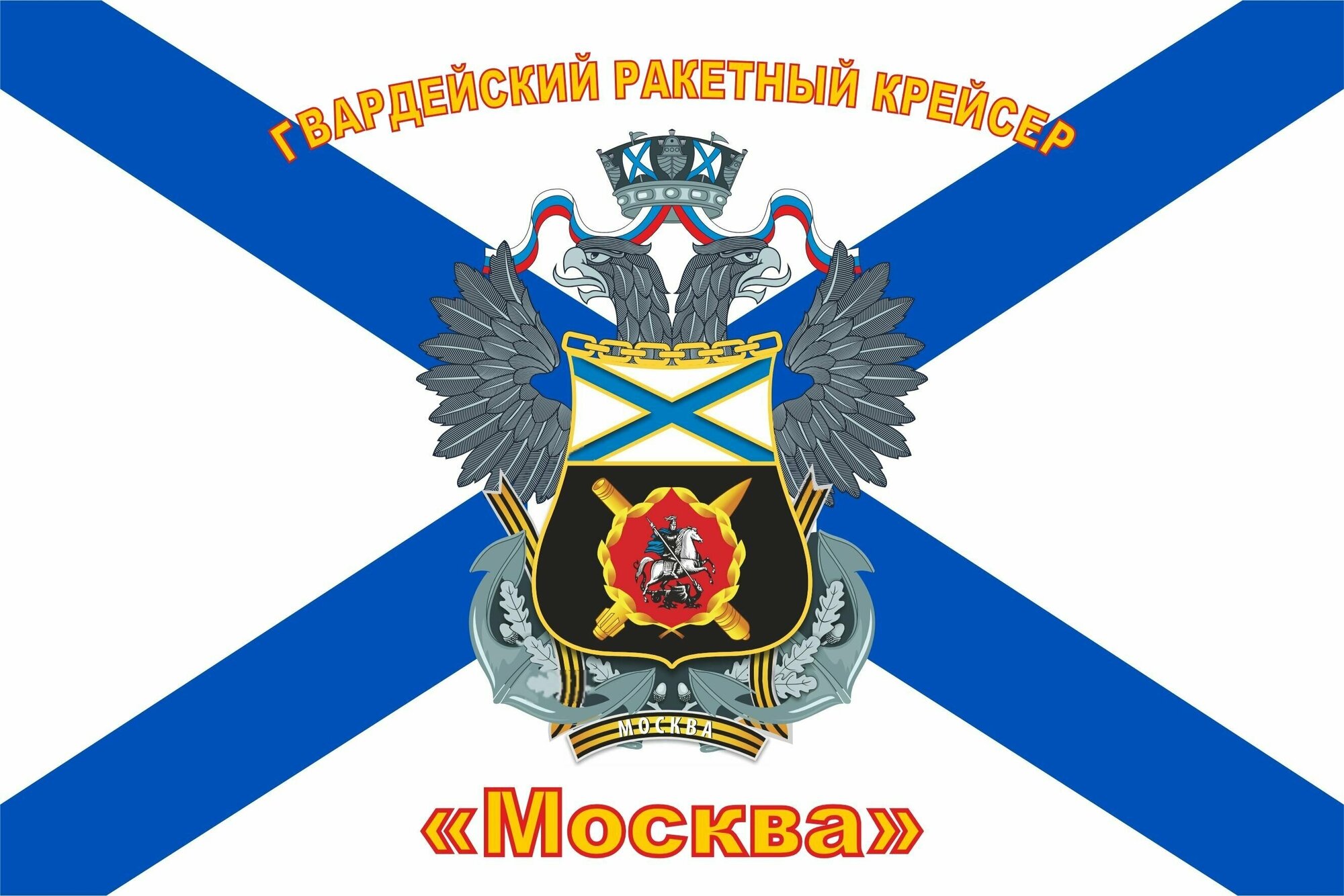 Флаг ВМФ Ракетный крейсер "москва" 90*135 см большой