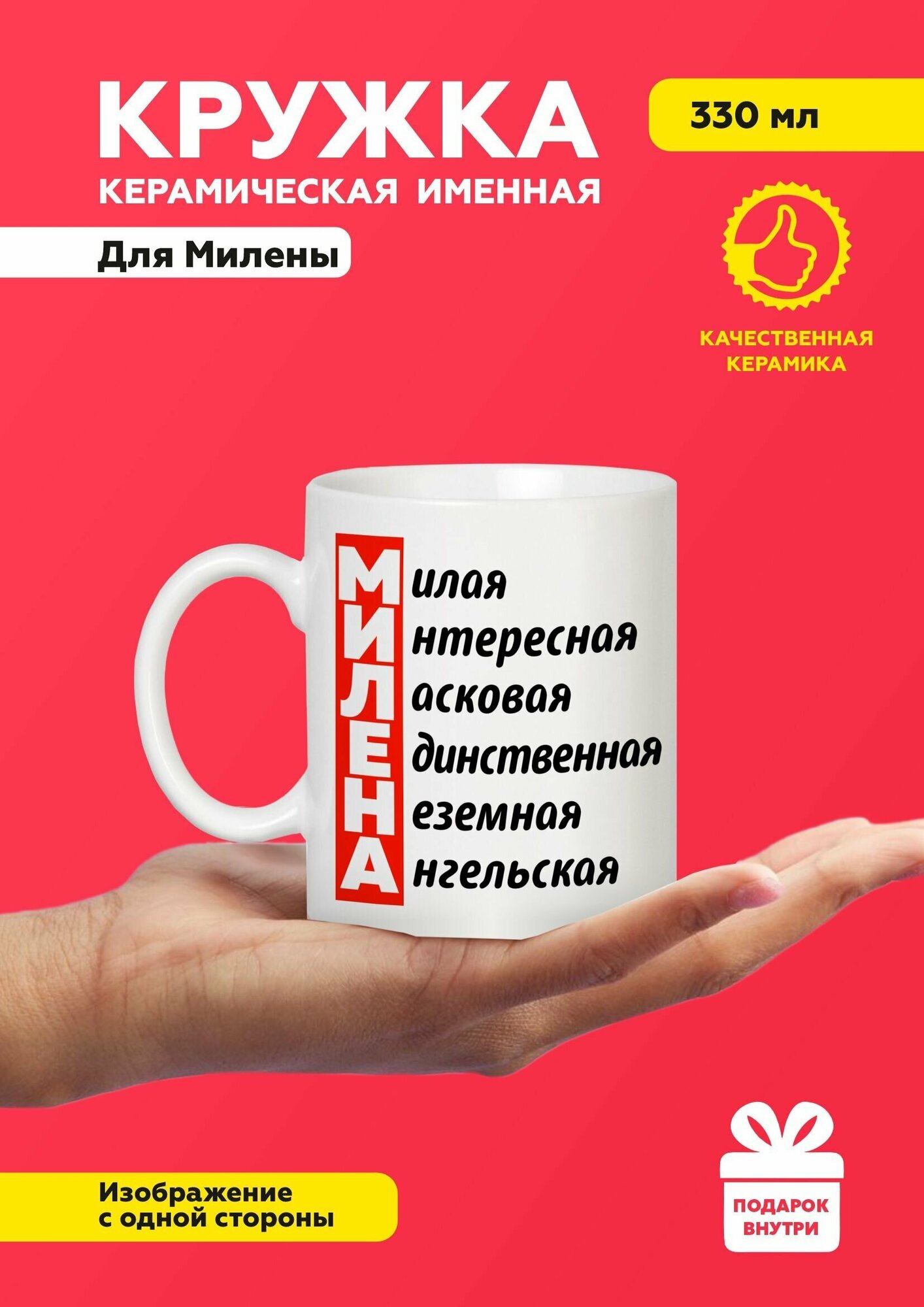 Белая именная кружка из керамики с приколом и мемом для Милены от Mug IrbisPrint, для чая и кофе, 330 мл