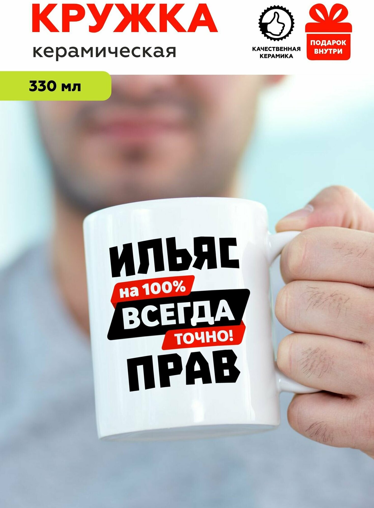 Белая подарочная кружка из керамики с приколом и мемом для мужчины с именем Ильяс "Ильяс всегда прав" от Mug IrbisPrint, для чая и кофе, 330 мл