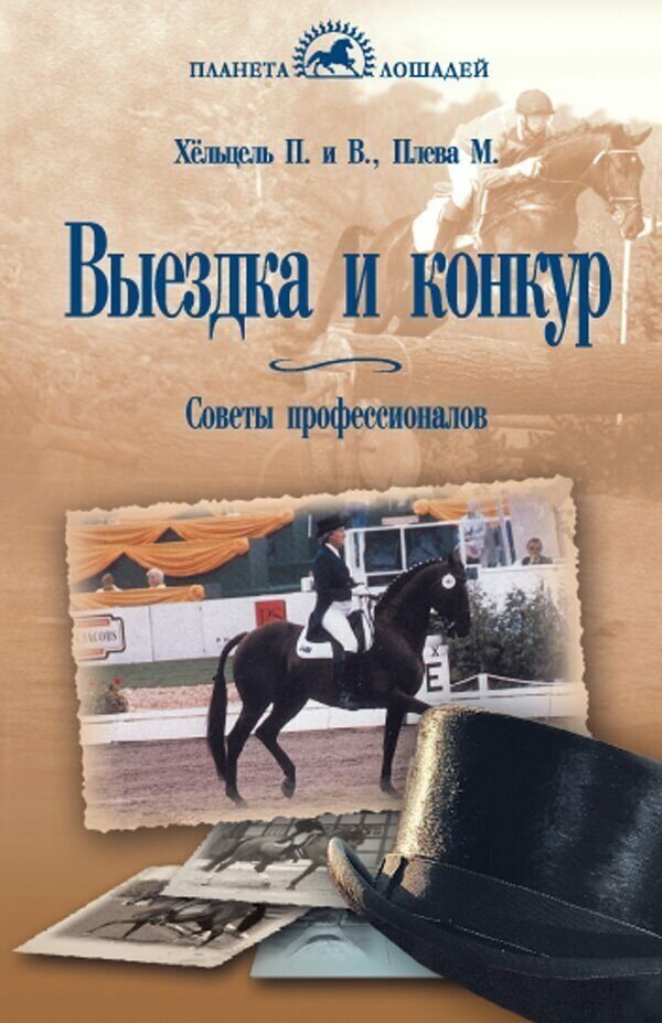Хельцель П. и В, Плева М. "Выездка и конкур. Советы профессионалов."