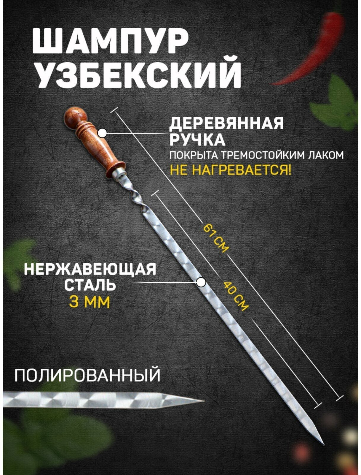 Шампур с деревянной ручкой, рабочая длина - 40 см, ширина - 14 мм, толщина - 2.5 мм, с узором, ручка микс