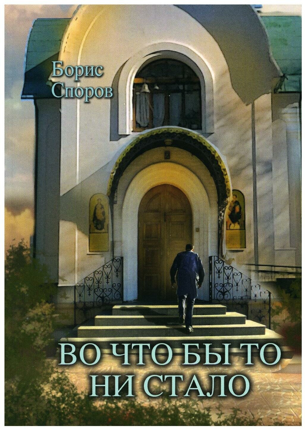 Во что бы то ни стало